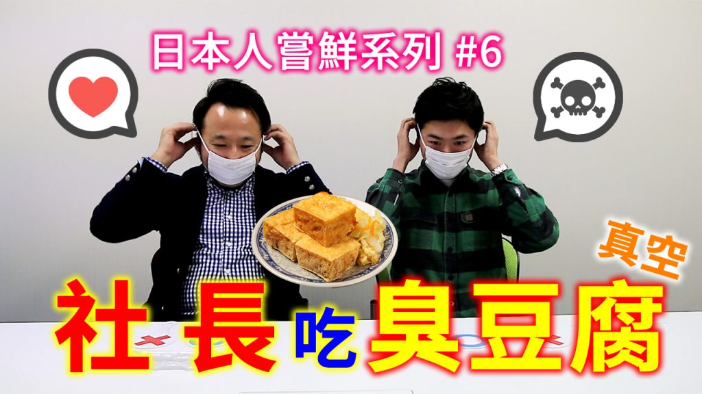 【影音】日本社長試吃「真空臭豆腐」！最適合配啤酒的下酒菜！ | 女子社員 - 日本忙什麼？
